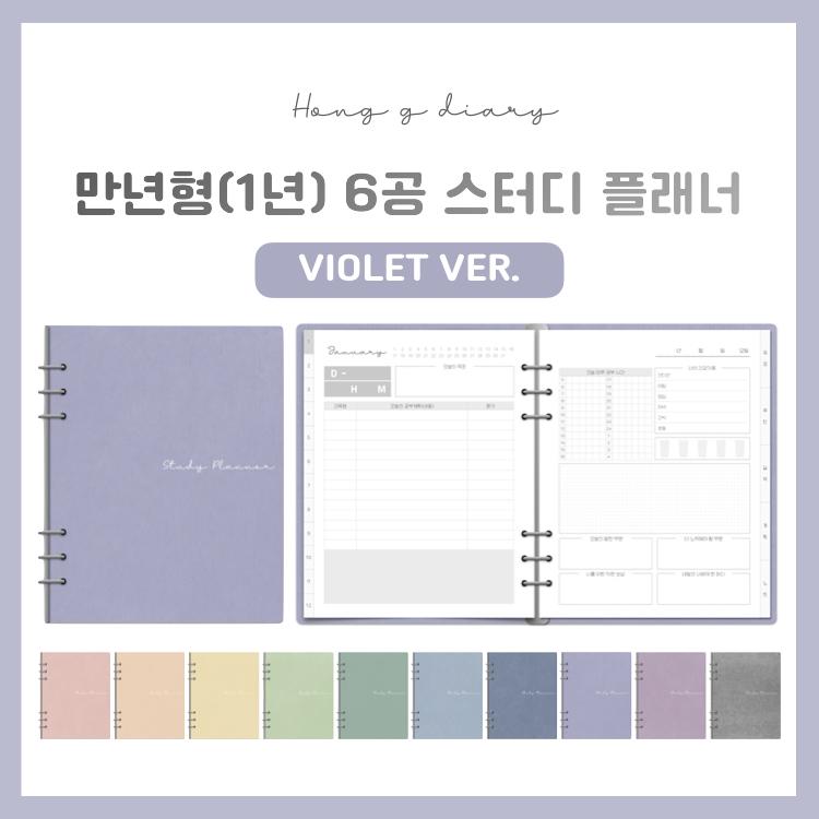 8 hole study planner | undated | violet | Webudding
