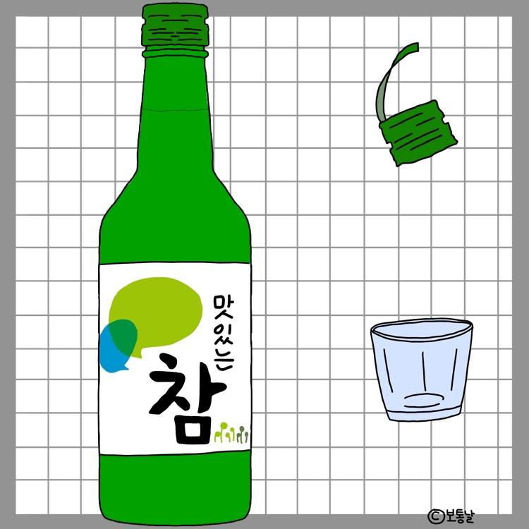 술(소주) - 맛있는 참 | 위버딩