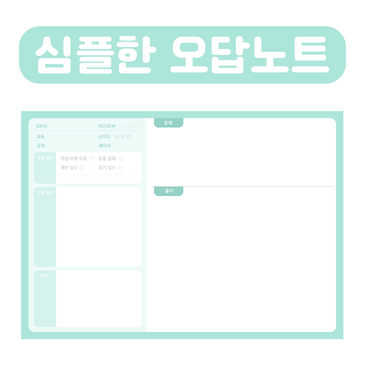 Simple Wrong Answer Note | mint | Korean | Webudding