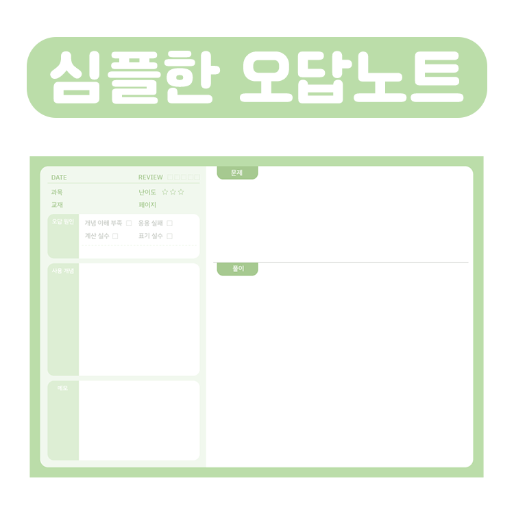 Simple Wrong Answer Note | Lime | Korean | Webudding