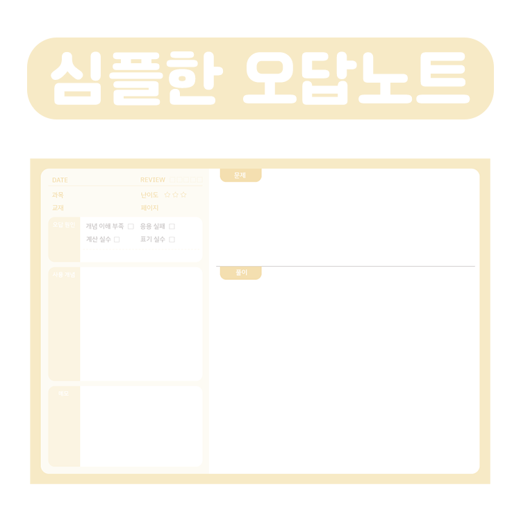 Simple Wrong Answer Note | Yellow | Korean | Webudding