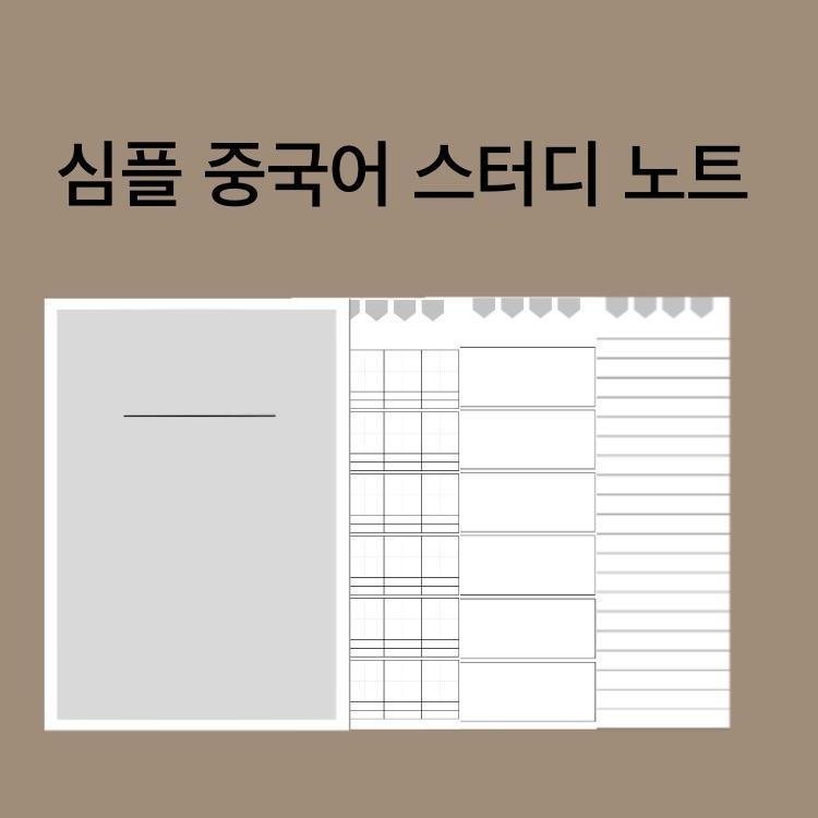 simple chinese study note | Webudding