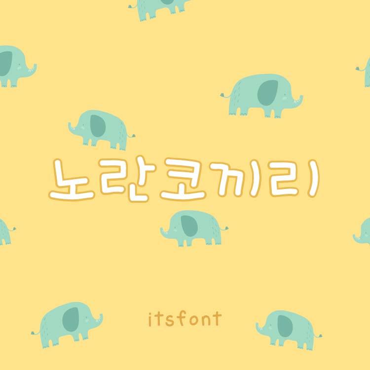 THE노란코끼리 3종 (Regular + Medium + Bold) | 위버딩