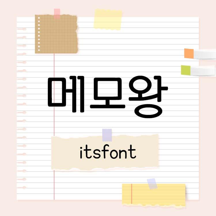 THEMemoking font | Webudding