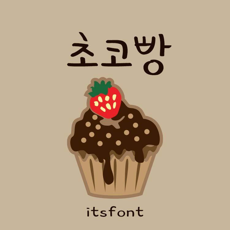 THE초코빵 3종 (Regular + Medium + Bold) | 위버딩