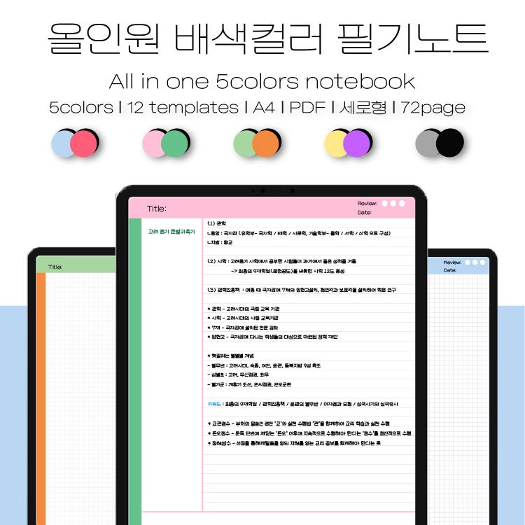 All in one 5colors notebook | portrait | Webudding