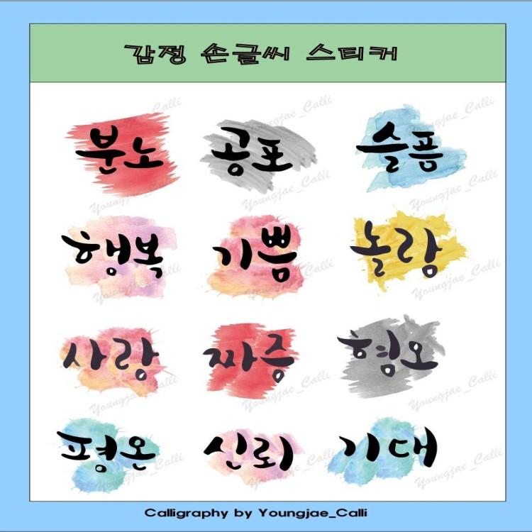 감정 손글씨 스티커 | Webudding