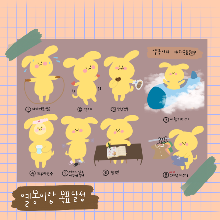 Yelmong's New Year goal sticker | cute character | Webudding