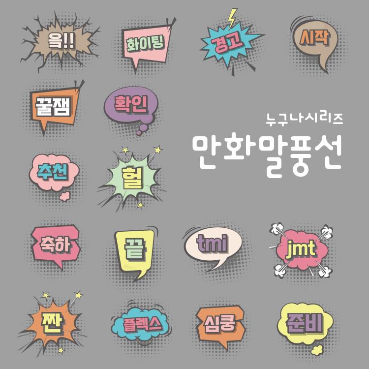 누구나시리즈 "만화말풍선" | 위버딩