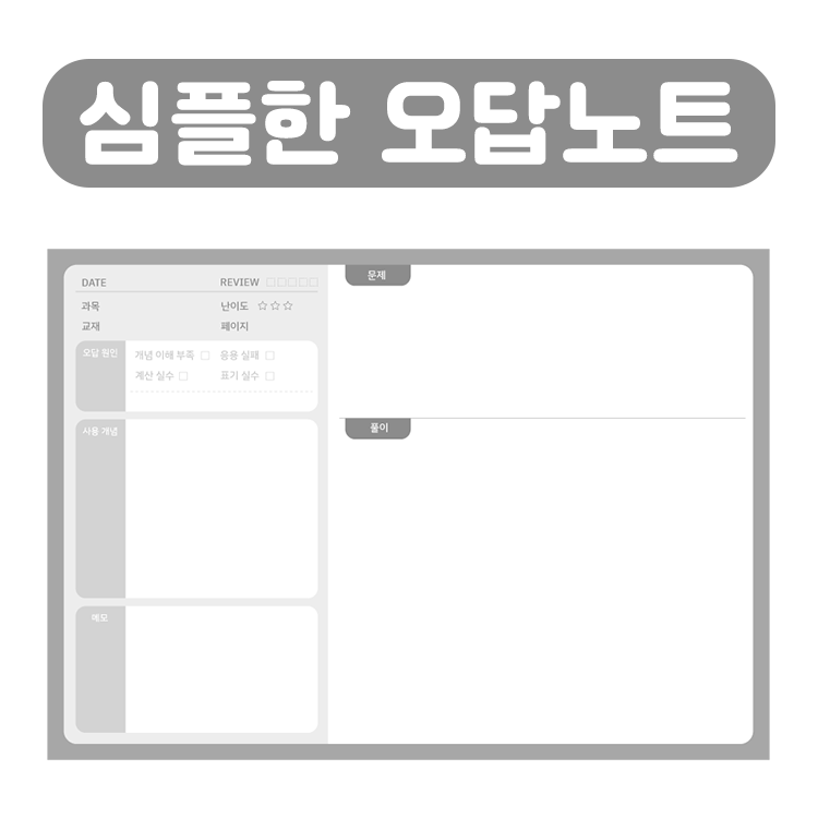 Simple Wrong Answer Note | Gray | Korean | Webudding