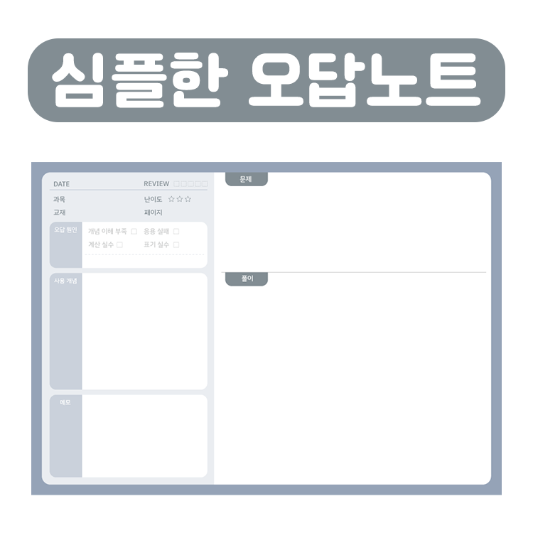 Simple Wrong Answer Note | Blue | Korean | Webudding