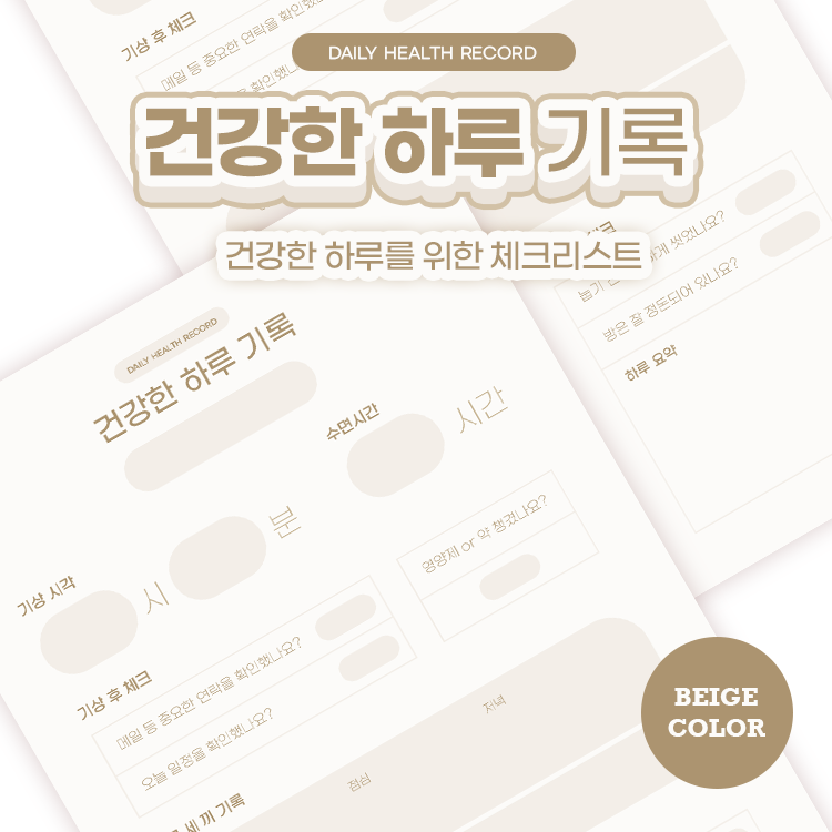 Daily health record note | beige | Webudding