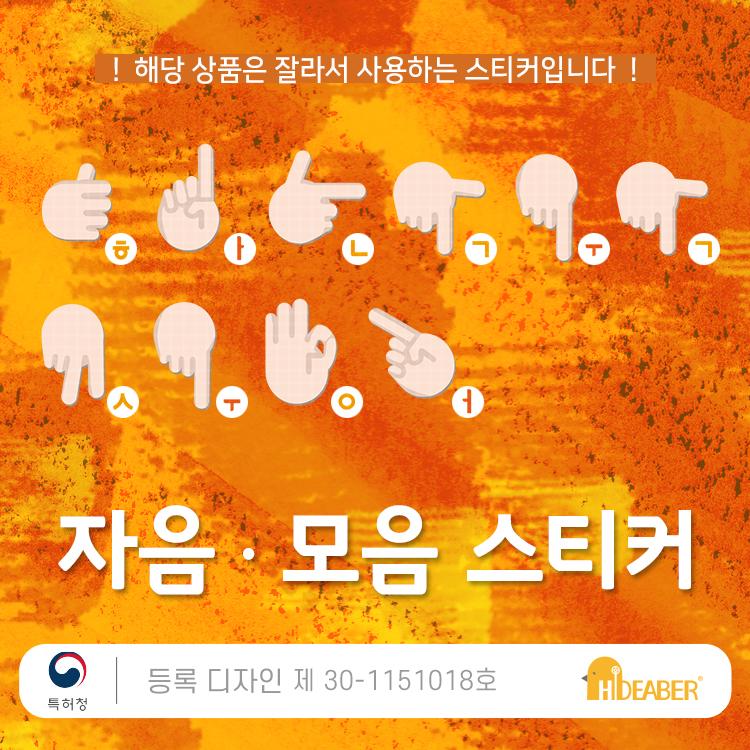 한국수어 자음 모음 스티커 | 위버딩