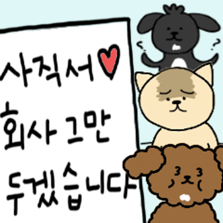 순봉미의 우당탕탕 회사생활 | 위버딩