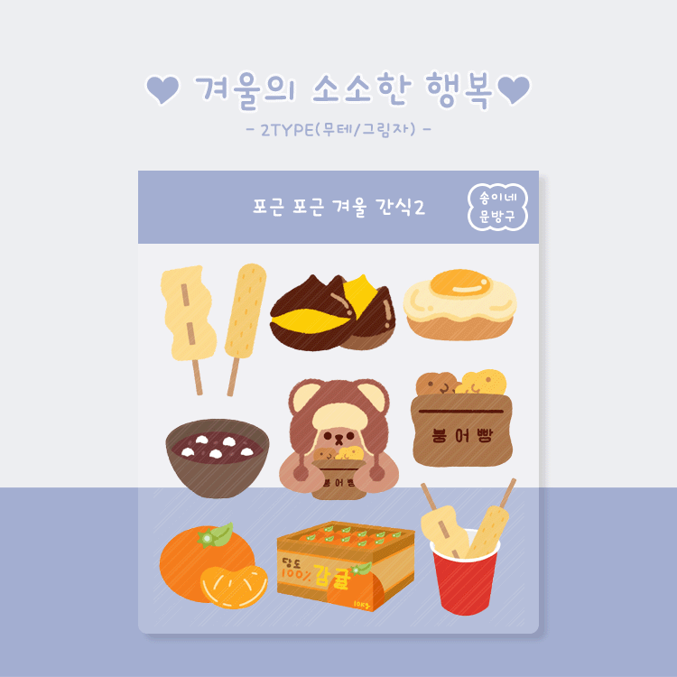 포근 포근 겨울 간식 2 | 위버딩