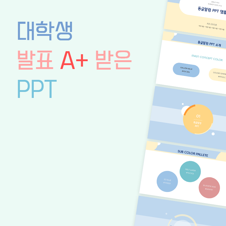 동글말랑 깔끔한 발표 PPT | 위버딩