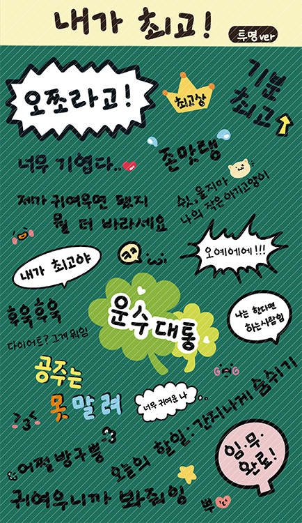 [굿노트] 내가 최고야! 텍스트 스티커 | 위버딩