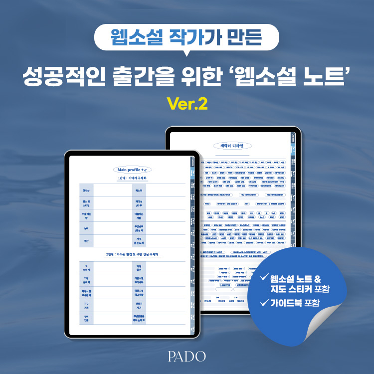 올인원 '웹소설 노트' ver. 2 | 위버딩