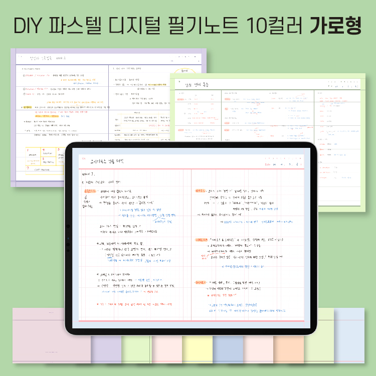 파스텔 DIY 디지털 필기노트 12종 10컬러 세트 가로형 | 위버딩