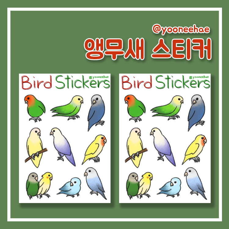 앵무새 스티커 | 위버딩