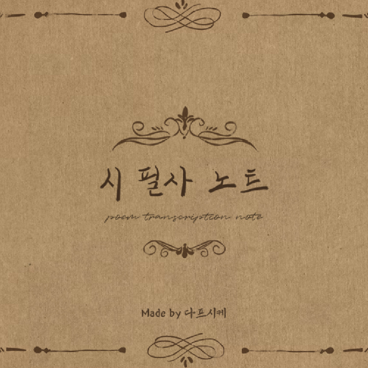 Dapsyche poem transcription note | Webudding