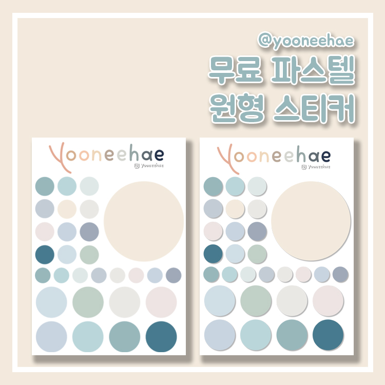 윤이해 무료 기본 파스텔 원형 스티커 | 위버딩