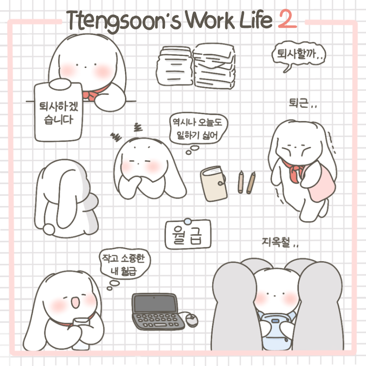 Ttengsoon's Work Life 2 | Webudding