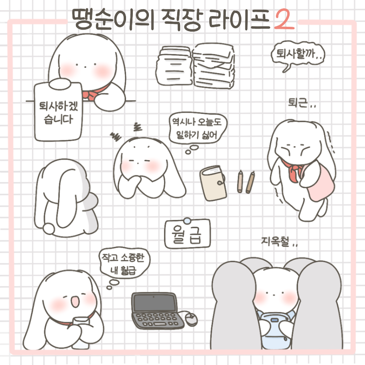 땡순이의 직장 라이프 2 | 위버딩