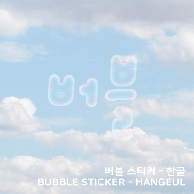 BUBBLE sticker - hangeul | Webudding