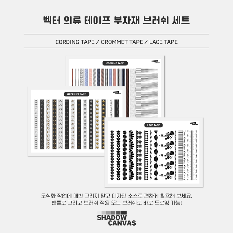 패션 의류 테이프 부자재 브러쉬 세트 Ai 벡터 디자인 소스 위버딩