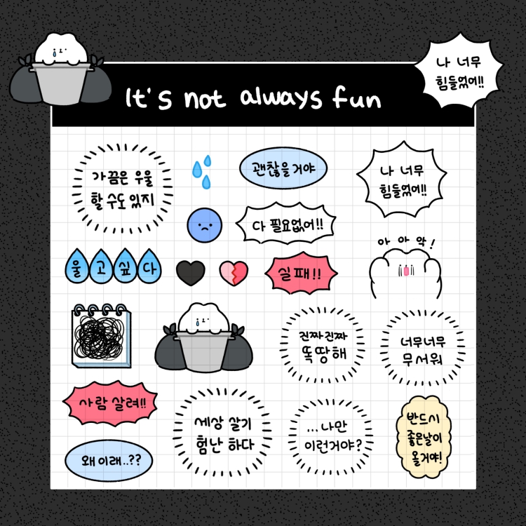 it's not always fun | Webudding