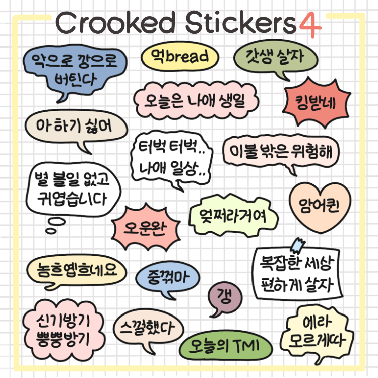 Crooked Stickers 4 | Webudding