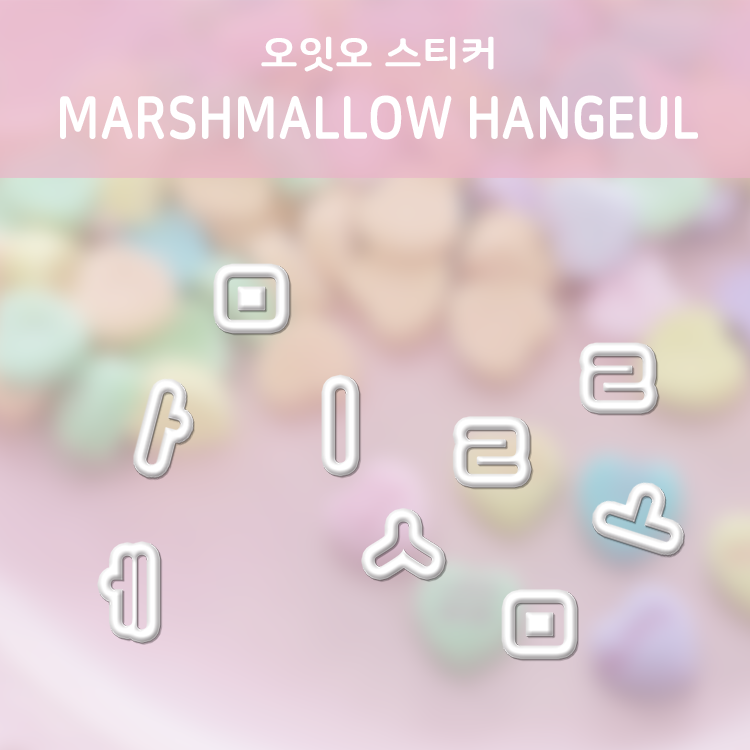 marshmallow HANGEUL sticker | Webudding