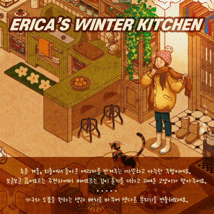 에리카의 겨울주방 | 위버딩