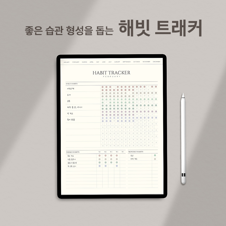 좋은 습관 형성 해빗 트래커 | 위버딩