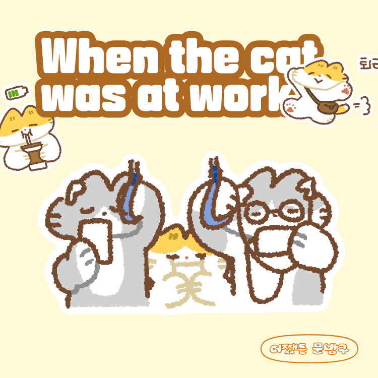 When the cat was at work | Webudding