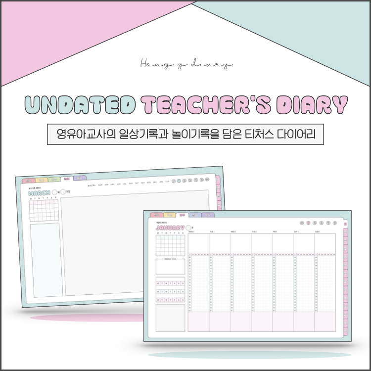 만년형 티처스 다이어리 | 위버딩