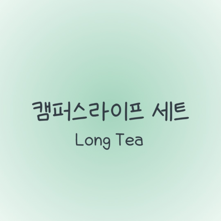 TEA캠퍼스라이프 3종 세트 | 위버딩