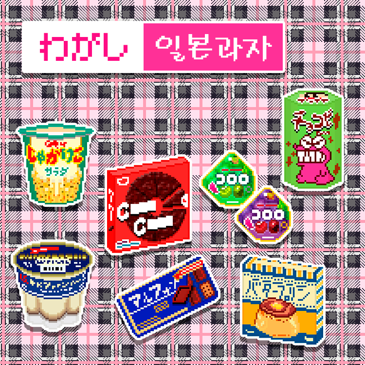 [픽셀] 일본 과자 굿노트 스티커_part.1 | 위버딩