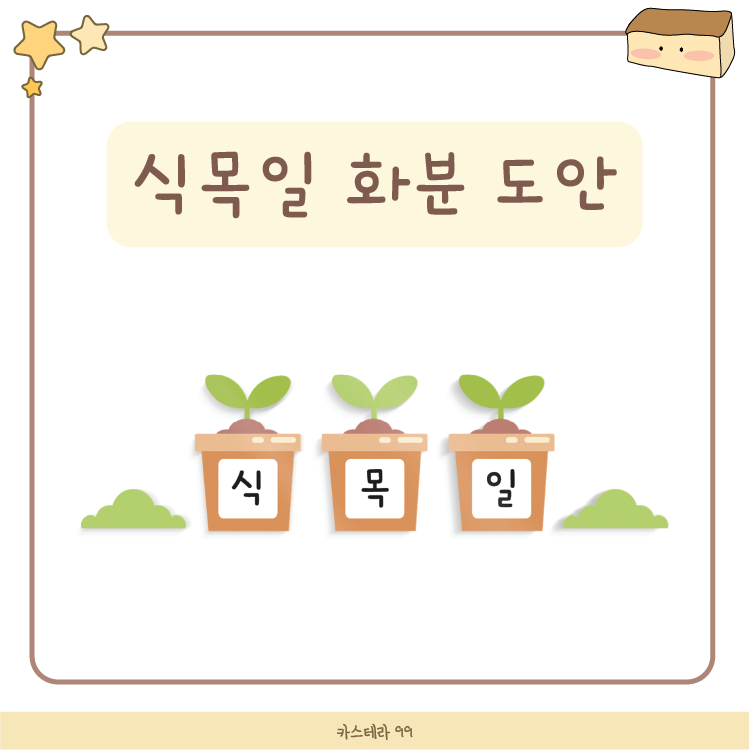 식목일 화분 도안 [ 유치원 / 어린이집 / 요양원 / 학원 ] | 위버딩