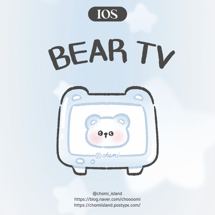 ios │ CHOMI Bear TV Kakaotalk Theme | Webudding