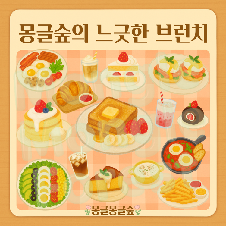 몽글숲의 느긋한 브런치 – 브런치 스티커팩 | 위버딩