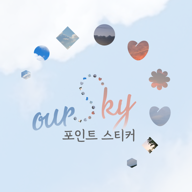 our sky2 : 스카이라인 포인트 스티커