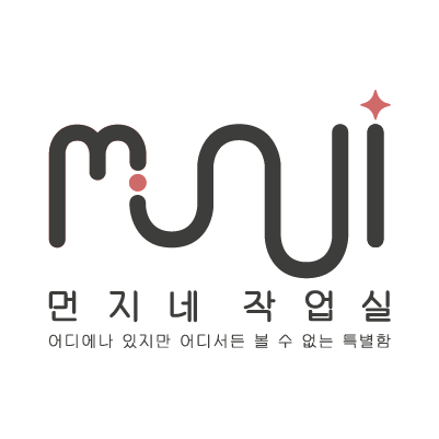 먼지네 작업실 | 위버딩 작가